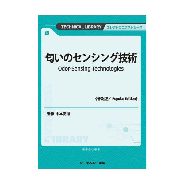 【発売日：2026年07月28日】中本高道/監修/匂いのセンシング技術 (TECHNICAL LIBRARY エレクトロニクスシリーズ)、メディア：BOOK、発売日：2026/07、重量：500g、商品コード：NEOBK-3226096、J...