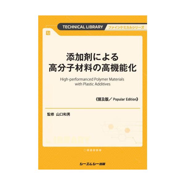 【発売日：2026年07月28日】山口和男/監修/添加剤による高分子材料の高機能化 (TECHNICAL LIBRARY ファインケミカルシリーズ)、メディア：BOOK、発売日：2026/07、重量：500g、商品コード：NEOBK-322...