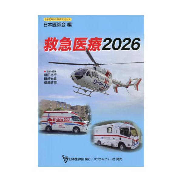 【発売日：2026年07月03日】横田裕行/監修・編集 磯部光章/監修・編集 横堀將司/監修・編集/救急医療 2026 (日本医師会生涯教育シリーズ)、メディア：BOOK、発売日：2026/07、重量：500g、商品コード：NEOBK-32...