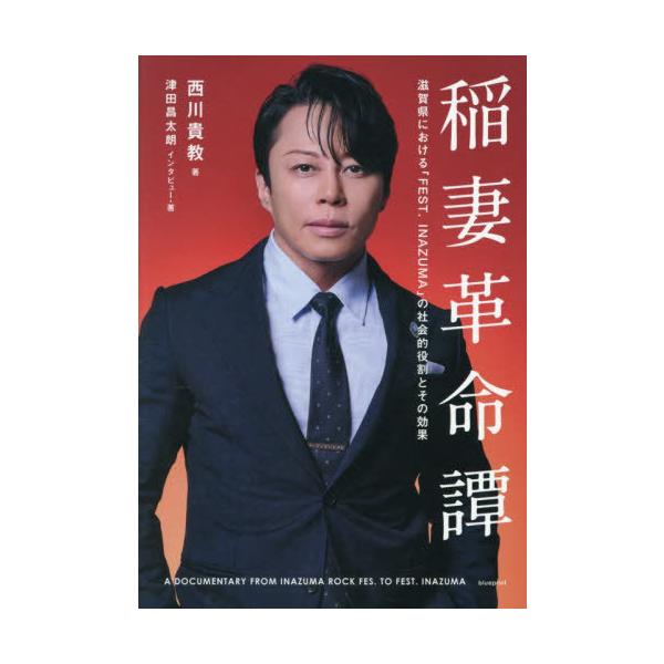 【発売日：2026年07月02日】西川貴教/著 津田昌太朗/インタビュー・著/稲妻革命譚 滋賀県における「FEST.INAZUMA」の社会的役割とその効果、メディア：BOOK、発売日：2026/07、重量：341g、商品コード：NEOBK-...