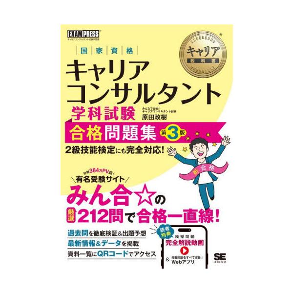 【発売日：2026年07月03日】原田政樹/著/国家資格キャリアコンサルタント学科試験合格問題集 キャリアコンサルタント試験学習書 (キャリア教科書)、メディア：BOOK、発売日：2026/07、重量：600g、商品コード：NEOBK-32...