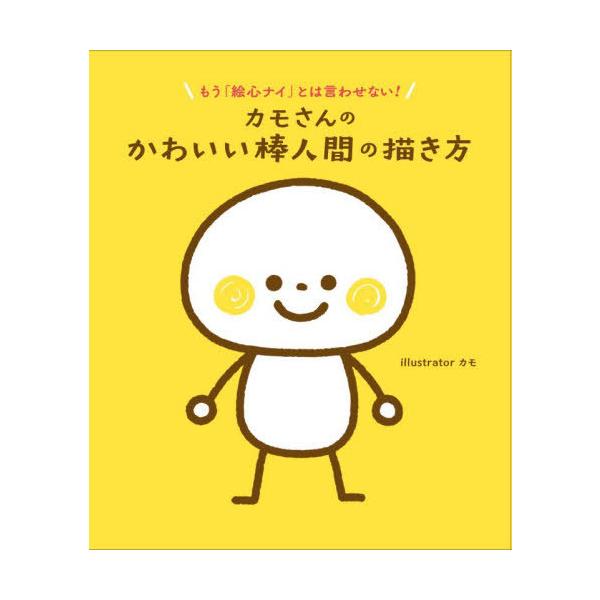 【発売日：2026年07月02日】カモ/著/カモさんのかわいい棒人間の描き方 もう「絵心ナイ」とは言わせない!、メディア：BOOK、発売日：2026/07、重量：340g、商品コード：NEOBK-3226127、JANコード/ISBNコード...