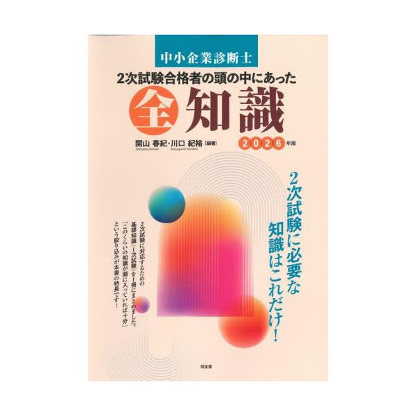 【発売日：2026年07月03日】関山春紀/編著 川口紀裕/編著/中小企業診断士2次試験合格者の頭の中にあった全知識 2026年版、メディア：BOOK、発売日：2026/07、重量：600g、商品コード：NEOBK-3226139、JANコ...