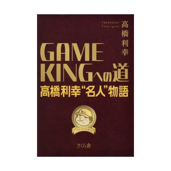 【発売日：2026年07月03日】高橋利幸/著/GAME KINGへの道 高橋利幸“名人”物語、メディア：BOOK、発売日：2026/07、重量：340g、商品コード：NEOBK-3226140、JANコード/ISBNコード：9784865...