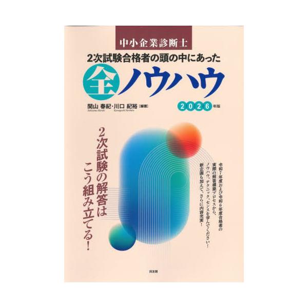 【発売日：2026年07月03日】関山春紀/編著 川口紀裕/編著/中小企業診断士2次試験合格者の頭の中にあった全ノウハウ 2026年版、メディア：BOOK、発売日：2026/07、重量：600g、商品コード：NEOBK-3226142、JA...