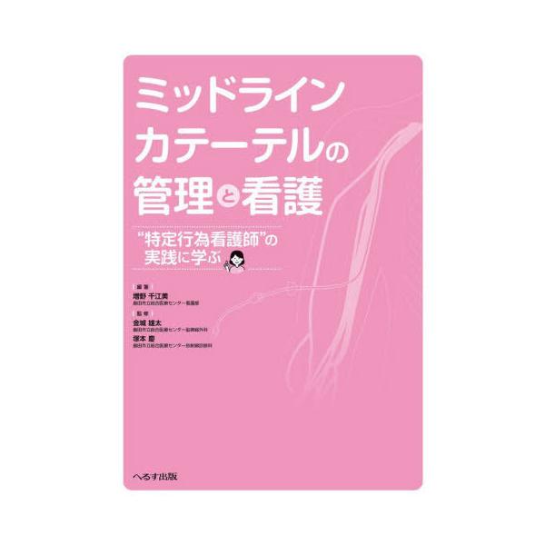 【発売日：2026年07月28日】増野千江美/編著 金城雄太/監修 塚本慶/監修/ミッドラインカテーテルの管理と看護 “特定行為看護師”の実践に学ぶ、メディア：BOOK、発売日：2026/07、重量：500g、商品コード：NEOBK-322...