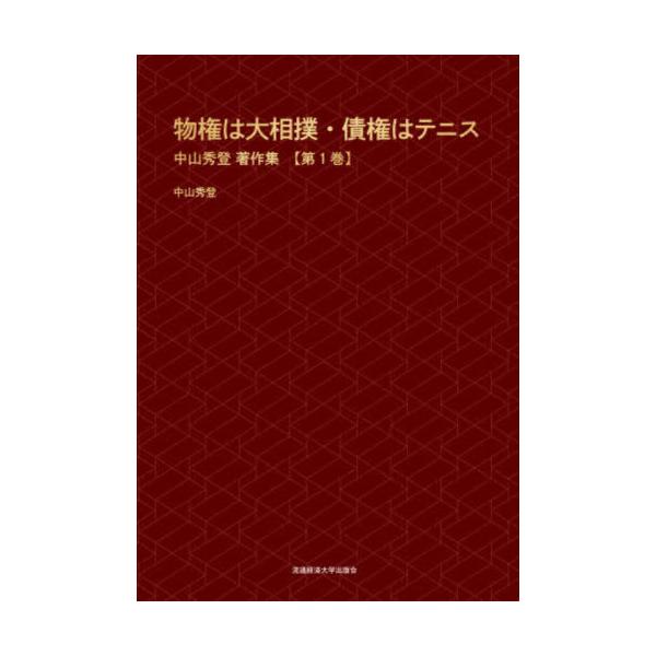 【発売日：2026年07月28日】中山秀登/著/物権は大相撲・債権はテニス (中山秀登著作集)、メディア：BOOK、発売日：2026/07、重量：500g、商品コード：NEOBK-3226191、JANコード/ISBNコード：9784911...