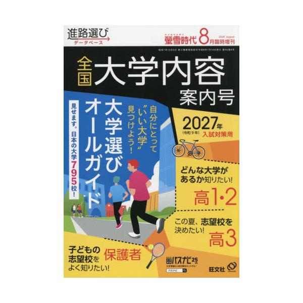 【発売日：2026年07月14日】旺文社/全国 大学内容案内号 2026年8月号、メディア：BOOK、発売日：2026/07、重量：1350g、商品コード：NEOBK-3226206、JANコード/ISBNコード：4912033620864