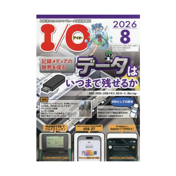 【発売日：2026年07月16日】工学社/I O 2026年8月号、メディア：BOOK、発売日：2026/07、重量：350g、商品コード：NEOBK-3226210、JANコード/ISBNコード：4912014730865
