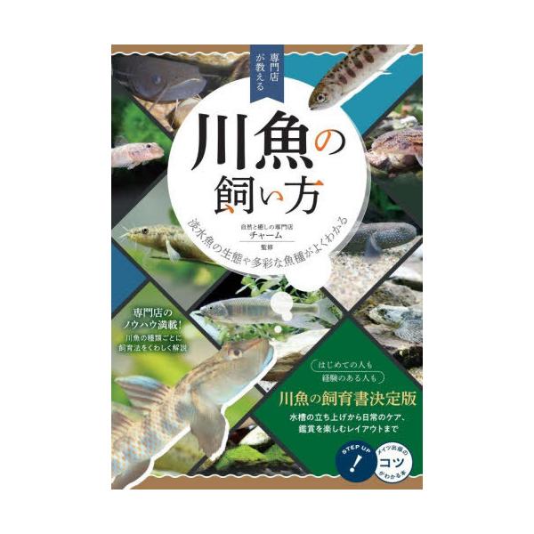 【発売日：2026年07月05日】チャーム/監修/専門店が教える川魚の飼い方 淡水魚の生態や多彩な魚種がよくわかる (メイツ出版のコツがわかる本)、メディア：BOOK、発売日：2026/07、重量：340g、商品コード：NEOBK-3226...