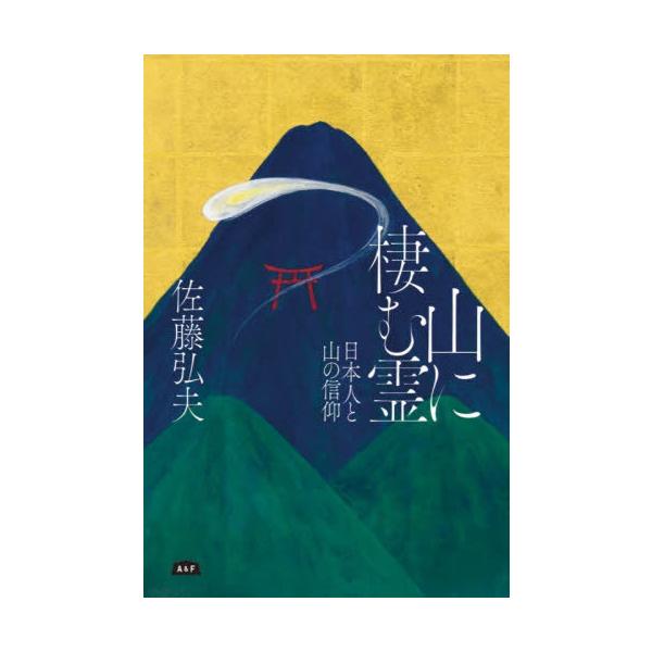 【発売日：2026年07月05日】佐藤弘夫/著/山に棲む霊 日本人と山の信仰、メディア：BOOK、発売日：2026/07、重量：470g、商品コード：NEOBK-3226254、JANコード/ISBNコード：9784909355416