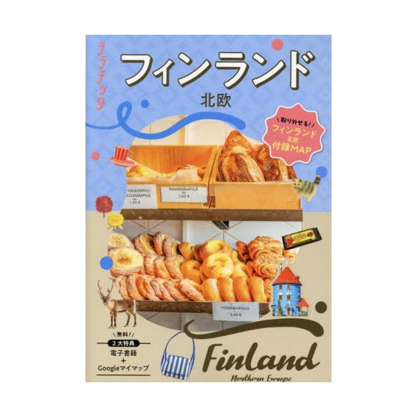 【発売日：2026年07月07日】JTBパブリッシング/フィンランド 北欧 〔2026〕 (ララチッタ)、メディア：BOOK、発売日：2026/07、重量：340g、商品コード：NEOBK-3226257、JANコード/ISBNコード：97...