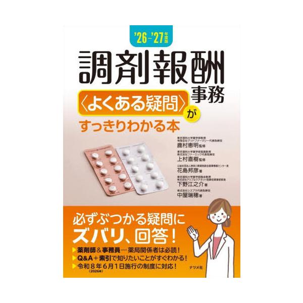 【発売日：2026年07月05日】鹿村恵明/監修 上村直樹/監修 花島邦彦/著 下野江之介/著 中屋瑞穂/著/調剤報酬事務〈よくある疑問〉がすっきりわかる本 ’26-’27年度版、メディア：BOOK、発売日：2026/07、重量：500g、...