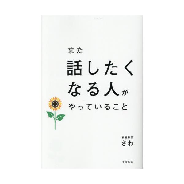 【発売日：2026年07月05日】精神科医さわ/著/また話したくなる人がやっていること、メディア：BOOK、発売日：2026/07、重量：340g、商品コード：NEOBK-3226269、JANコード/ISBNコード：9784799114308