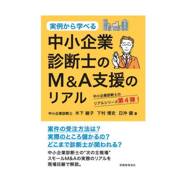 【発売日：2026年07月28日】木下綾子/著 下村博史/著 日沖健/著/中小企業診断士のM&amp;A支援のリアル 実例から学べる、メディア：BOOK、発売日：2026/07、重量：500g、商品コード：NEOBK-3226272、JAN...