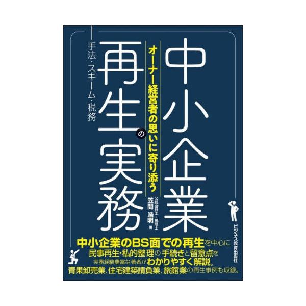 【発売日：2026年07月05日】笠間浩明/著/オーナー経営者の思いに寄り添う中小企業再生の実務 手法・スキーム・税務、メディア：BOOK、発売日：2026/07、重量：500g、商品コード：NEOBK-3226274、JANコード/ISB...