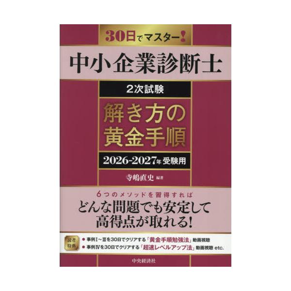 【発売日：2026年07月05日】寺嶋直史/編著/中小企業診断士2次試験解き方の黄金手順 30日でマスター! 2026-2027年受験用、メディア：BOOK、発売日：2026/07、重量：600g、商品コード：NEOBK-3226275、J...