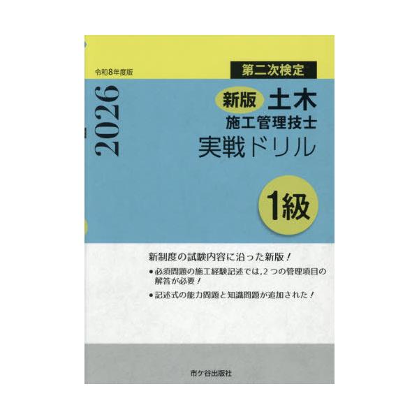 【発売日：2026年07月05日】高瀬幸紀/編著 佐々木栄三/編著 黒図茂雄/編著/土木施工管理技士実戦ドリル1級 第二次検定 令和8年度版、メディア：BOOK、発売日：2026/07、重量：600g、商品コード：NEOBK-3226276...