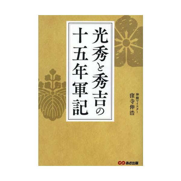 【発売日：2026年07月05日】窪寺伸浩/著/光秀と秀吉の十五年軍記、メディア：BOOK、発売日：2026/07、重量：340g、商品コード：NEOBK-3226278、JANコード/ISBNコード：9784866678399
