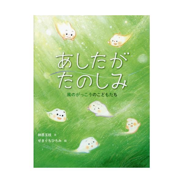 【発売日：2026年07月08日】林原玉枝/文 せきぐちひろみ/絵/あしたがたのしみ 風のがっこうのこどもたち、メディア：BOOK、発売日：2026/07、重量：340g、商品コード：NEOBK-3226279、JANコード/ISBNコード...