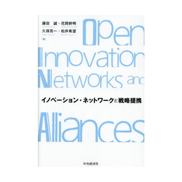 【発売日：2026年07月05日】藤田誠/〔ほか〕著/イノベーション・ネットワークと戦略提携、メディア：BOOK、発売日：2026/07、重量：450g、商品コード：NEOBK-3226281、JANコード/ISBNコード：97845025...
