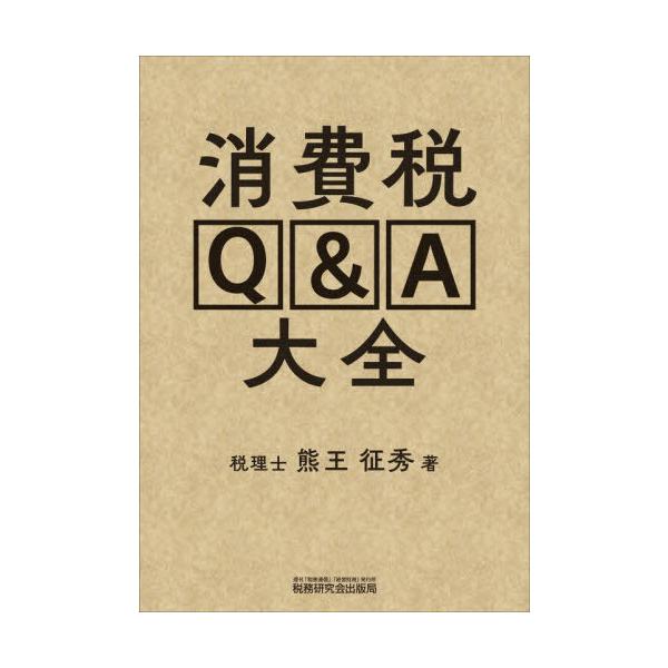 【発売日：2026年07月05日】熊王征秀/著/消費税Q&amp;A大全、メディア：BOOK、発売日：2026/07、重量：500g、商品コード：NEOBK-3226294、JANコード/ISBNコード：9784793129353