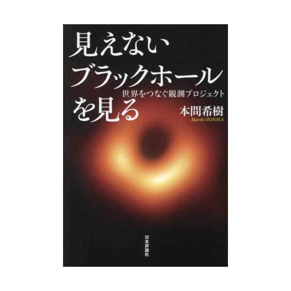 【発売日：2026年07月05日】本間希樹/著/見えないブラックホールを見る 世界をつなぐ観測プロジェクト、メディア：BOOK、発売日：2026/07、重量：500g、商品コード：NEOBK-3226338、JANコード/ISBNコード：9...