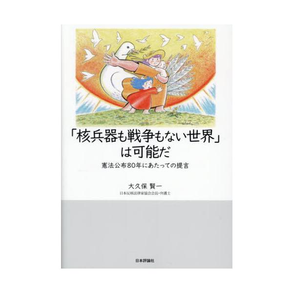 【発売日：2026年07月05日】大久保賢一/著/「核兵器も戦争もない世界」は可能だ 憲法公布80年にあたっての提言、メディア：BOOK、発売日：2026/07、重量：500g、商品コード：NEOBK-3226339、JANコード/ISBN...