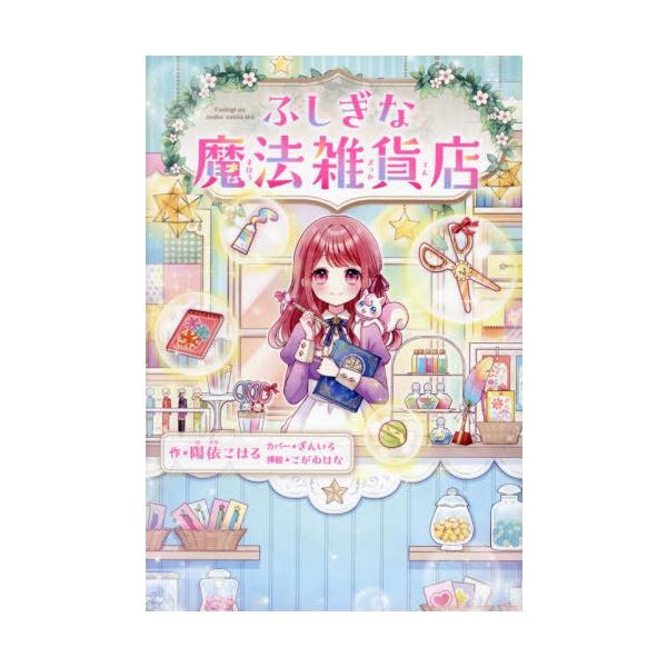 【発売日：2026年07月08日】陽依こはる/作 こがねはな/挿絵/ふしぎな魔法雑貨店、メディア：BOOK、発売日：2026/07、重量：340g、商品コード：NEOBK-3226340、JANコード/ISBNコード：9784813796619