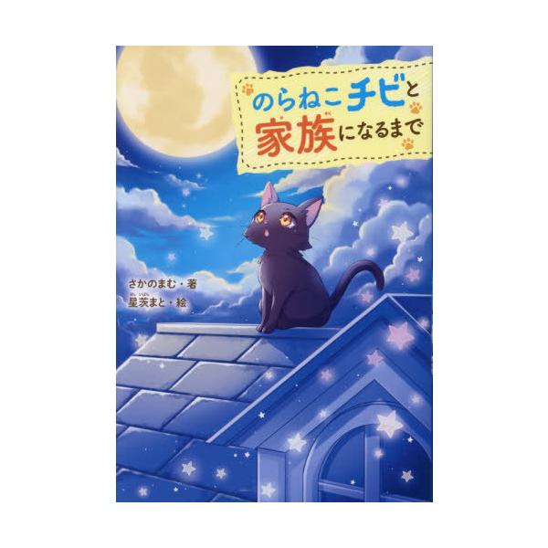 【発売日：2026年07月08日】さかのまむ/著 星茨まと/絵/のらねこチビと家族になるまで、メディア：BOOK、発売日：2026/07、重量：340g、商品コード：NEOBK-3226343、JANコード/ISBNコード：97848137...