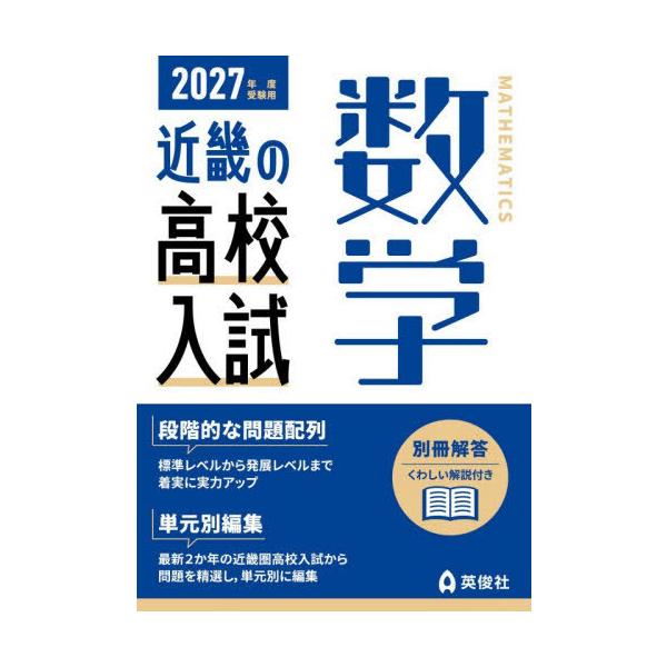 【発売日：2026年07月12日】英俊社/2027 受験用 近畿の高校入試 数学 (近畿の高校入試シリーズ)、メディア：BOOK、発売日：2026/07、重量：340g、商品コード：NEOBK-3226443、JANコード/ISBNコード：...