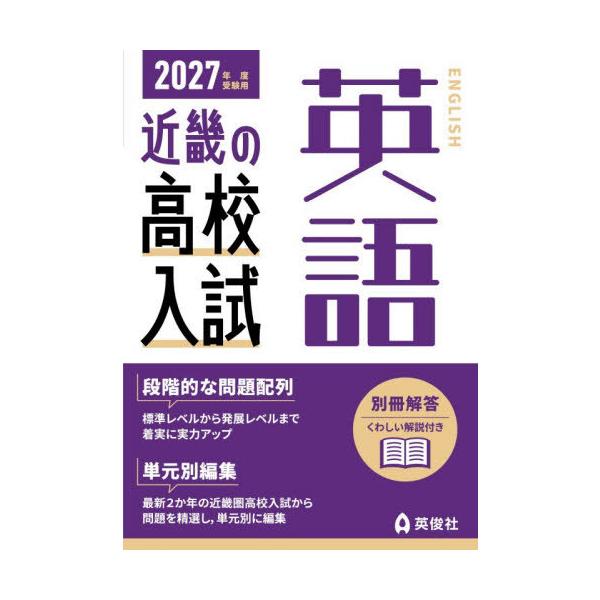 【発売日：2026年07月12日】英俊社/2027 受験用 近畿の高校入試 英語 (近畿の高校入試シリーズ)、メディア：BOOK、発売日：2026/07、重量：340g、商品コード：NEOBK-3226444、JANコード/ISBNコード：...
