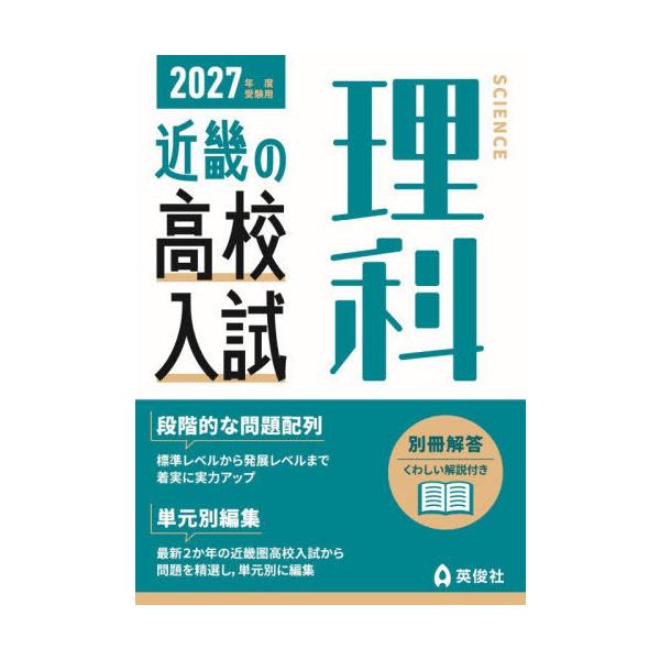 【発売日：2026年07月13日】英俊社/2027 受験用 近畿の高校入試 理科 (近畿の高校入試シリーズ)、メディア：BOOK、発売日：2026/07、重量：340g、商品コード：NEOBK-3226445、JANコード/ISBNコード：...
