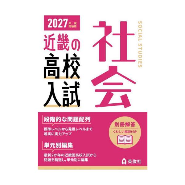 【発売日：2026年07月13日】英俊社/2027 受験用 近畿の高校入試 社会 (近畿の高校入試シリーズ)、メディア：BOOK、発売日：2026/07、重量：340g、商品コード：NEOBK-3226447、JANコード/ISBNコード：...
