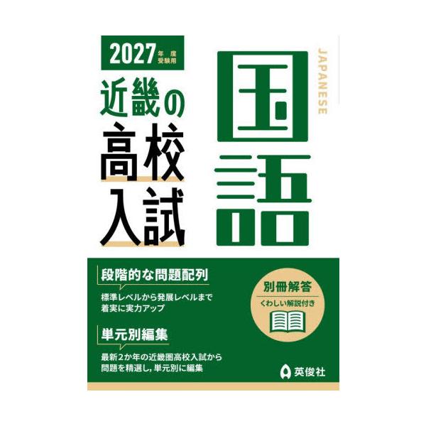 【発売日：2026年07月12日】英俊社/2027 受験用 近畿の高校入試 国語 (近畿の高校入試シリーズ)、メディア：BOOK、発売日：2026/07、重量：340g、商品コード：NEOBK-3226448、JANコード/ISBNコード：...