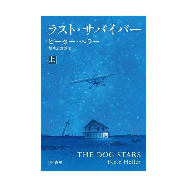 【発売日：2026年07月03日】ピーター・ヘラー/著 堀川志野舞/訳/ラスト・サバイバー 上 / 原タイトル:THE DOG STARS (ハヤカワ文庫 NV 1553)、メディア：BOOK、発売日：2026/07、重量：250g、商品コ...