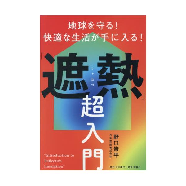 【発売日：2026年07月03日】野口修平/著/地球を守る!快適な生活が手に入る!「遮熱」超入門、メディア：BOOK、発売日：2026/07、重量：340g、商品コード：NEOBK-3226494、JANコード/ISBNコード：978406...