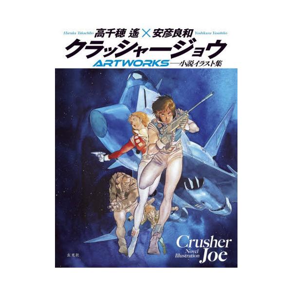 【発売日：2026年07月30日】高千穂遙/著 安彦良和/著/クラッシャージョウARTWORKS 小説イラスト集、メディア：BOOK、発売日：2026/07、重量：939g、商品コード：NEOBK-3226499、JANコード/ISBNコー...