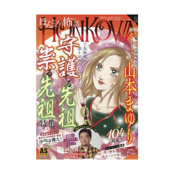 【発売日：2026年07月28日】山本まゆり/HONKOWA/霊障ファイル 守護する先 (ASスペシャル)、メディア：BOOK、発売日：2026/07、重量：390g、商品コード：NEOBK-3226507、JANコード/ISBNコード：9...