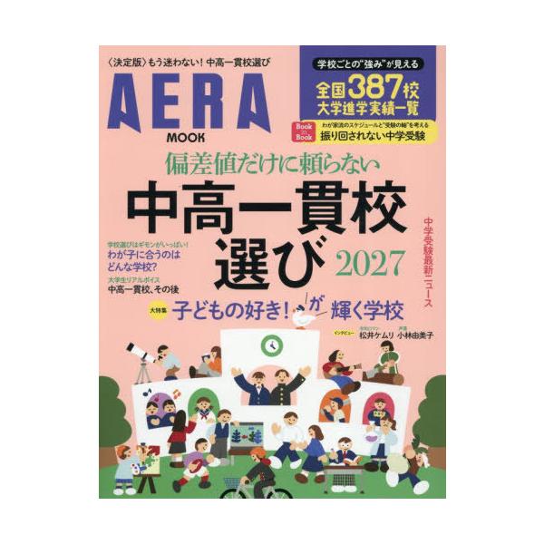 【発売日：2026年07月12日】朝日新聞出版/2027 偏差値だけに頼らない中高一貫校選 (AERAムック)、メディア：BOOK、発売日：2026/07、重量：340g、商品コード：NEOBK-3226509、JANコード/ISBNコード...