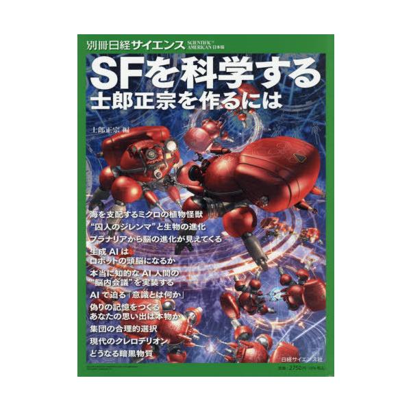 【発売日：2026年07月13日】士郎正宗/編/SFを科学する 士郎正宗を作るには (別冊日経サイエンス)、メディア：BOOK、発売日：2026/07、重量：500g、商品コード：NEOBK-3226517、JANコード/ISBNコード：9...