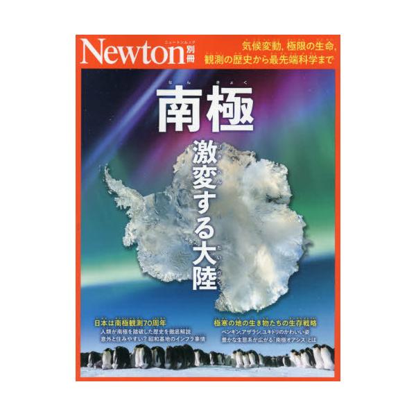 【発売日：2026年07月05日】ニュートンプレス/南極 激変する大陸 (Newtonムック)、メディア：BOOK、発売日：2026/07、重量：500g、商品コード：NEOBK-3226526、JANコード/ISBNコード：9784315...