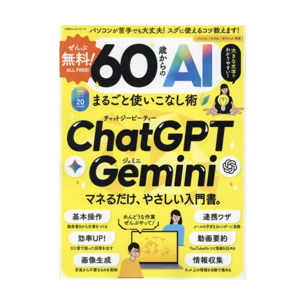 【発売日：2026年07月26日】晋遊舎/60歳からのAIまるごと使いこなし術 (100%ムックシリーズ)、メディア：BOOK、発売日：2026/07、重量：600g、商品コード：NEOBK-3226529、JANコード/ISBNコード：9...