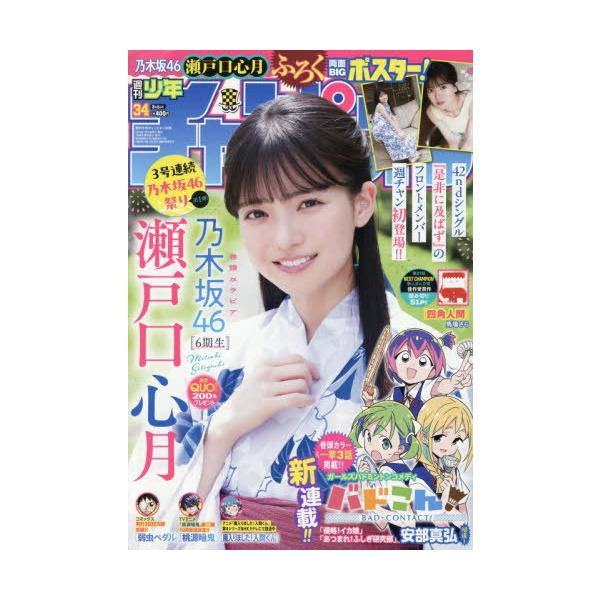 【発売日：2026年07月23日】秋田書店/少年チャンピオン 2026年8月6日号 【表紙】 瀬戸口心月 (乃木坂46)、メディア：BOOK、発売日：2026/07、重量：870g、商品コード：NEOBK-3226539、JANコード/IS...