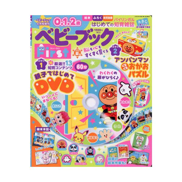 【発売日：2026年07月16日】小学館/ベビーブックFirst 夏号 2026年8月号 【付録】 親子ではじめてDVD、アンパンマンおかおパズル、メディア：BOOK、発売日：2026/07、重量：375g、商品コード：NEOBK-3226...