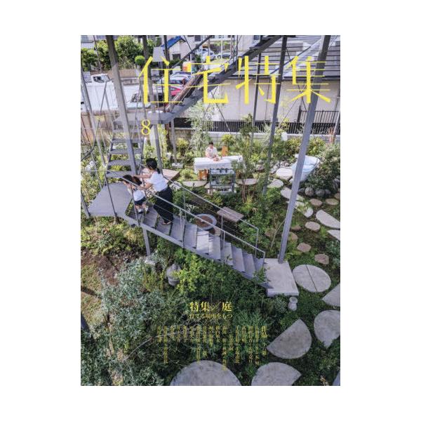 【発売日：2026年07月17日】新建築社/住宅特集 2026年8月号、メディア：BOOK、発売日：2026/07、重量：580g、商品コード：NEOBK-3226573、JANコード/ISBNコード：4912149050869