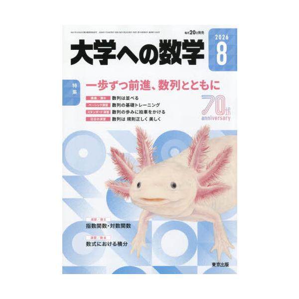 【発売日：2026年07月17日】東京出版/大学への数学 2026年8月号、メディア：BOOK、発売日：2026/07、重量：192g、商品コード：NEOBK-3226593、JANコード/ISBNコード：4912059490861