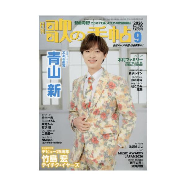 【発売日：2026年07月21日】歌の手帖社/歌の手帖 2026年9月号 【表紙】 青山新、メディア：BOOK、発売日：2026/07、重量：339g、商品コード：NEOBK-3226610、JANコード/ISBNコード：491201877...