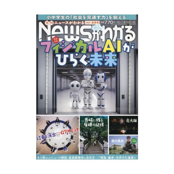 【発売日：2026年07月15日】毎日新聞出版/月刊ニュースがわかる 2026年8月号、メディア：BOOK、発売日：2026/07、重量：150g、商品コード：NEOBK-3226613、JANコード/ISBNコード：4912034570861