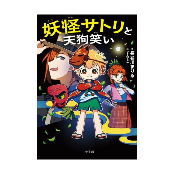 【発売日：2026年07月09日】長谷川まりる/作 てんてこ/絵/妖怪サトリと天狗笑い、メディア：BOOK、発売日：2026/07、重量：340g、商品コード：NEOBK-3226726、JANコード/ISBNコード：9784092893498